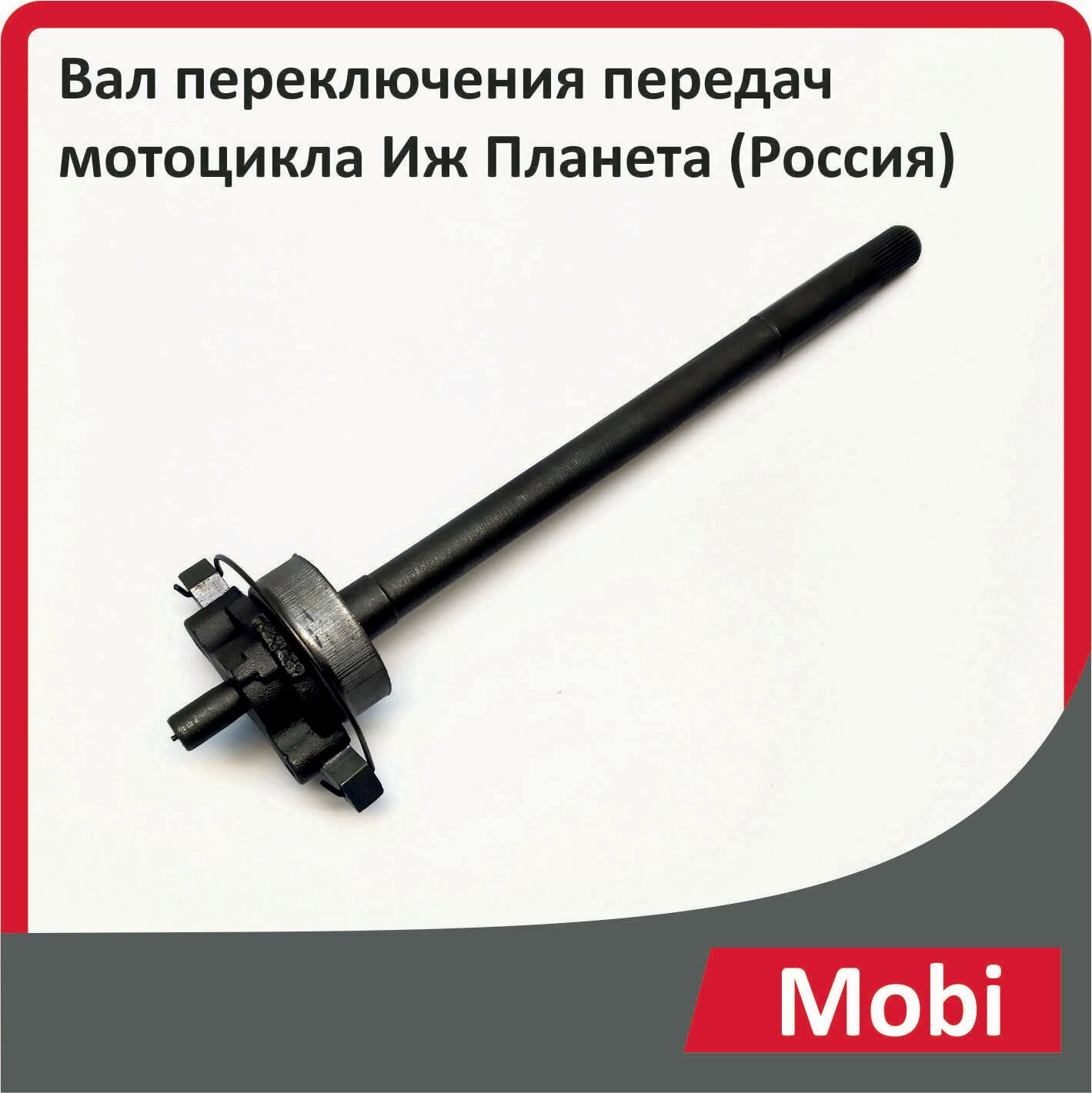 Вал переключения передач мотоцикла Иж Планета (Россия)