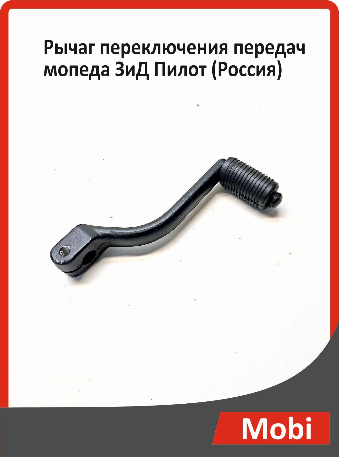 Рычаг переключения передач мопеда ЗиД Пилот (Россия)