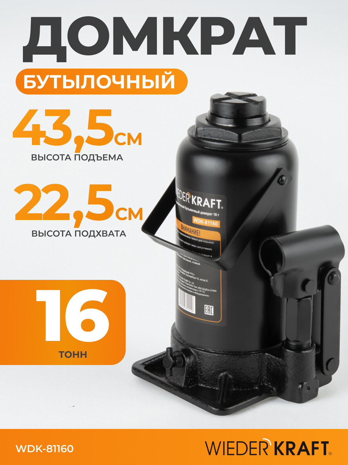 Домкрат автомобильный Бутылочный Гидравлический 16т высота 157-440 черный WIEDERKRAFT WDK-81160