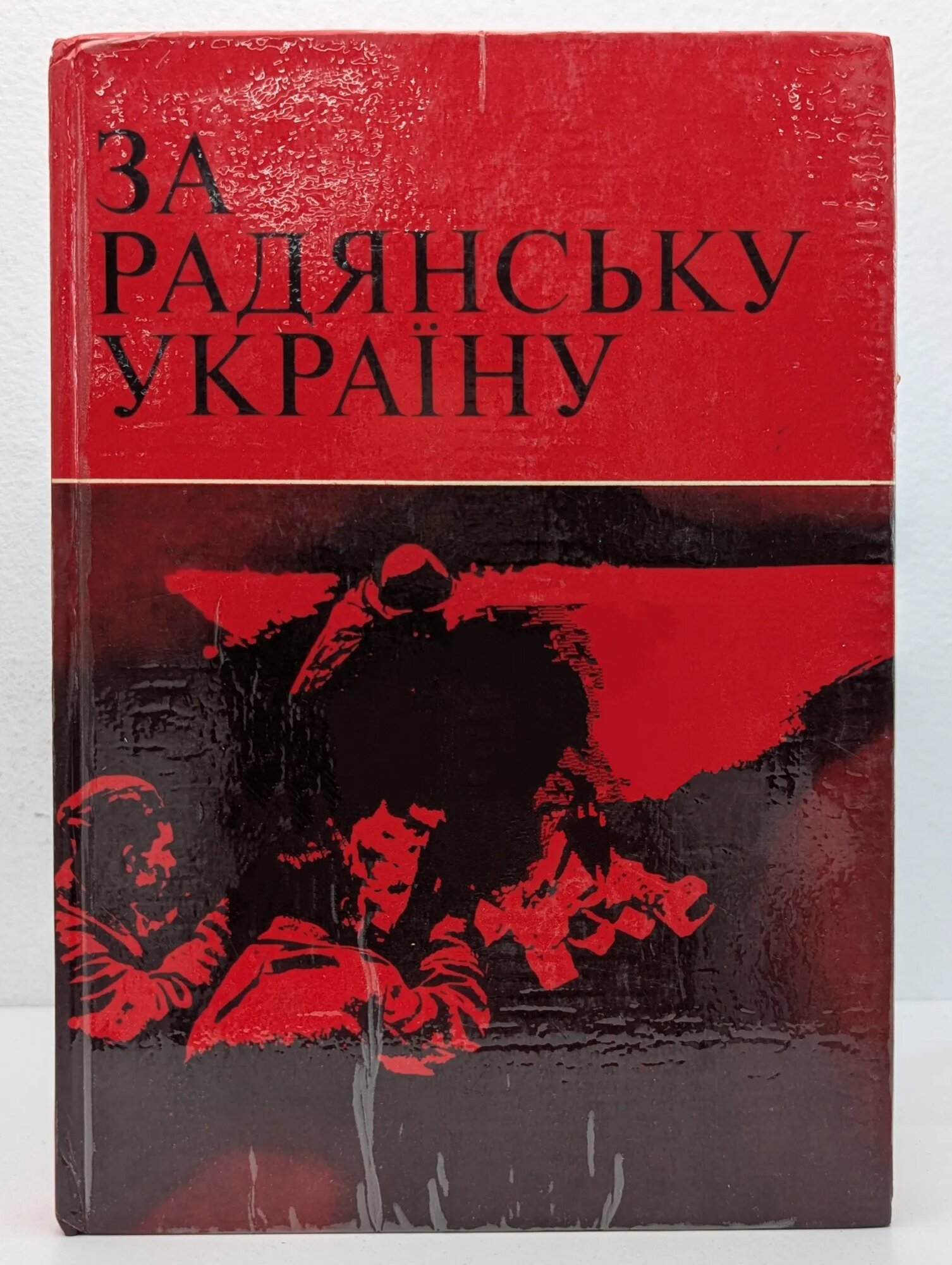 За Советскую Украину Сборник 1974