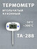 Термометр игольчатый кухонный TA-288, Диапазон от -50°C до +300°C