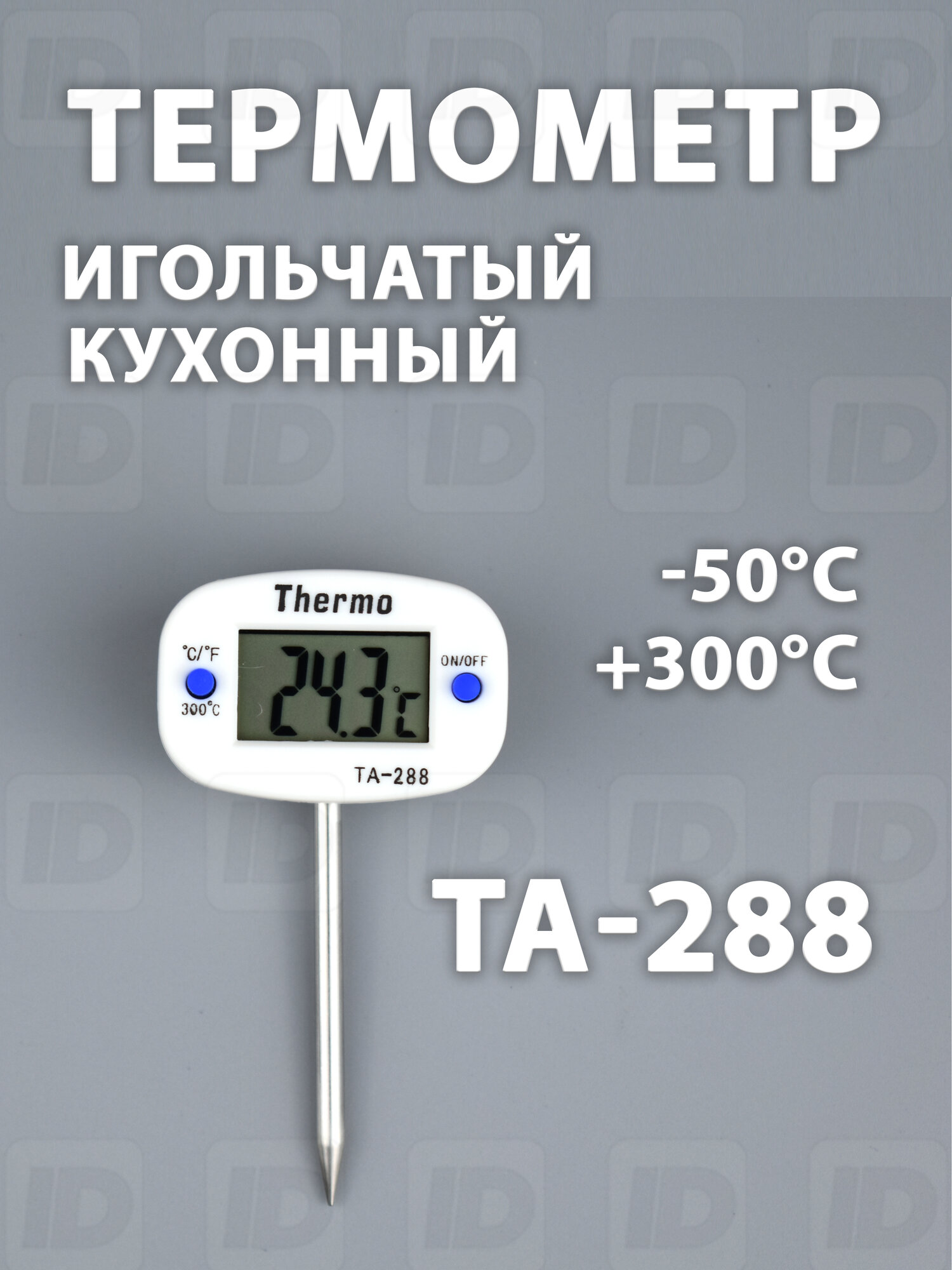 Термометр игольчатый кухонный TA-288, Диапазон от -50°C до +300°C