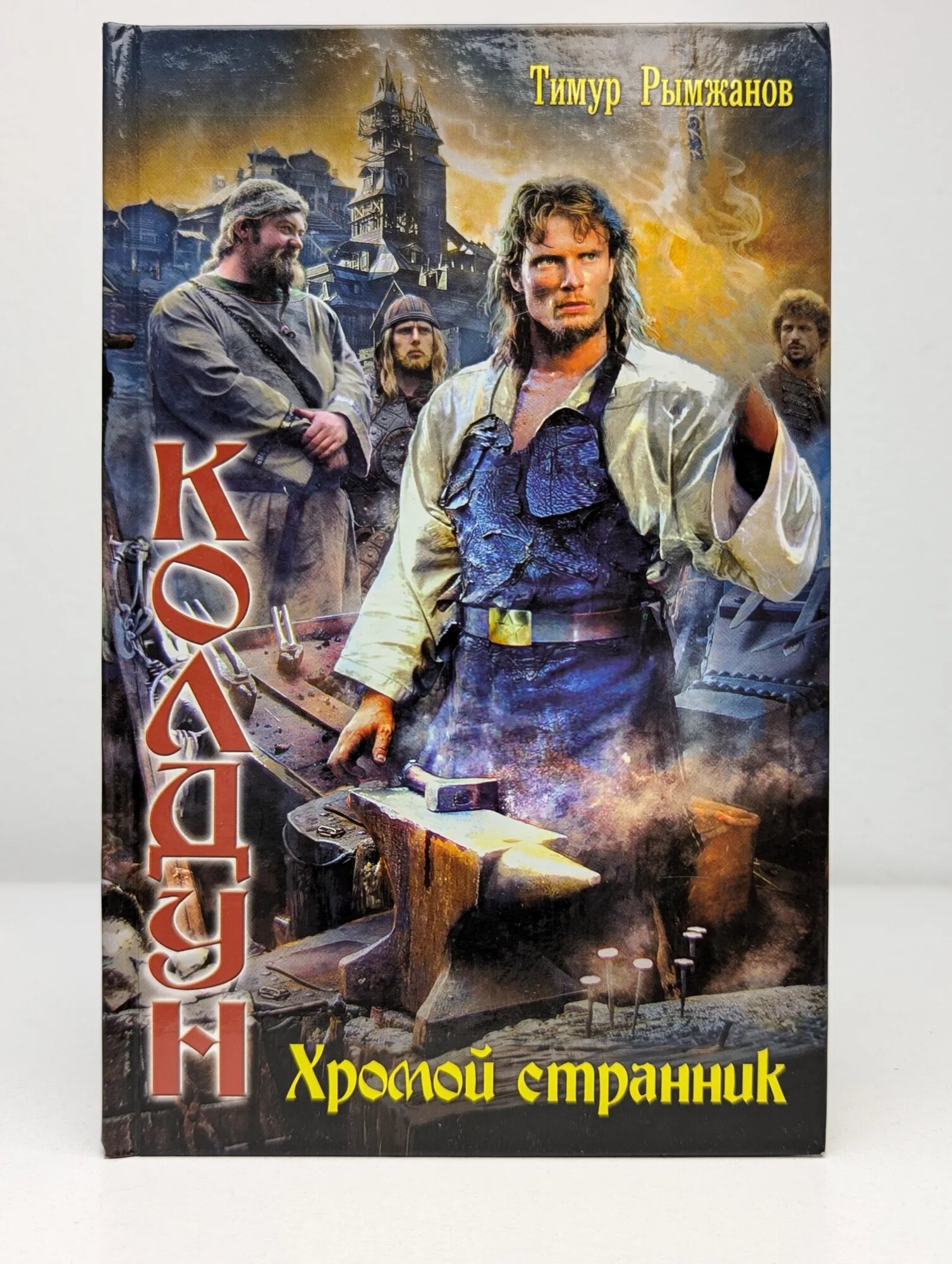 Колдун. Хромой странник Рымжанов Тимур 2010