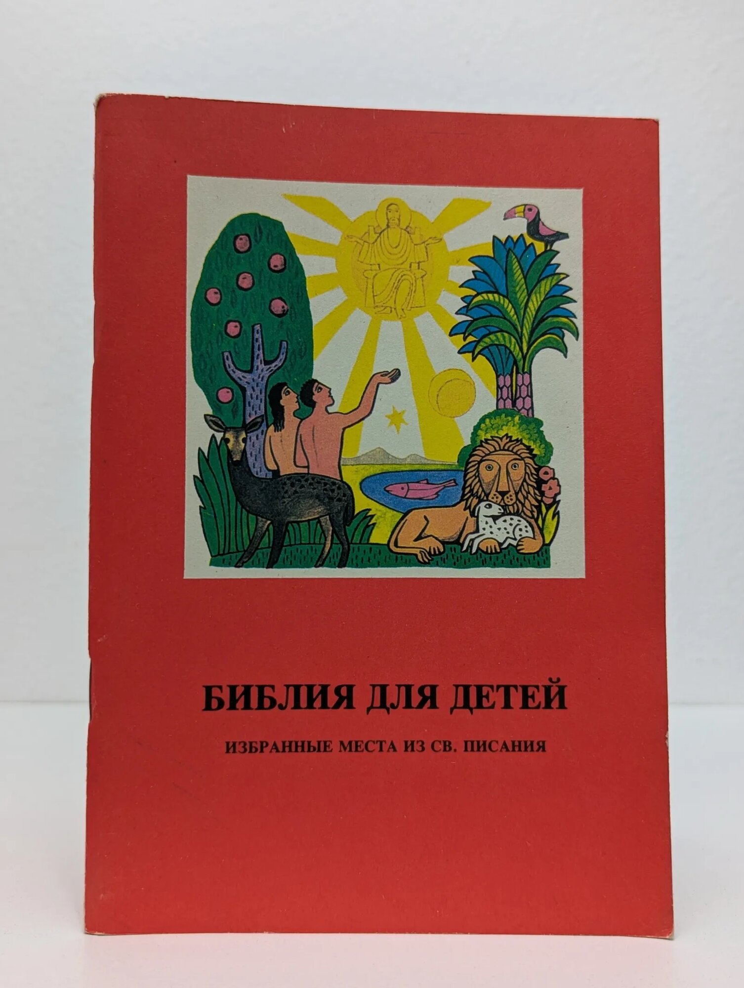 Библия для детей Екер Яков 1990