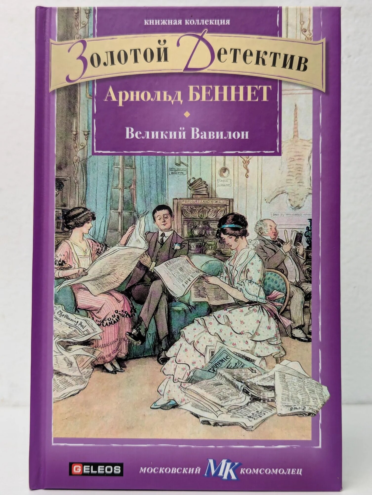 Великий Вавилон Беннет Арнольд 2012