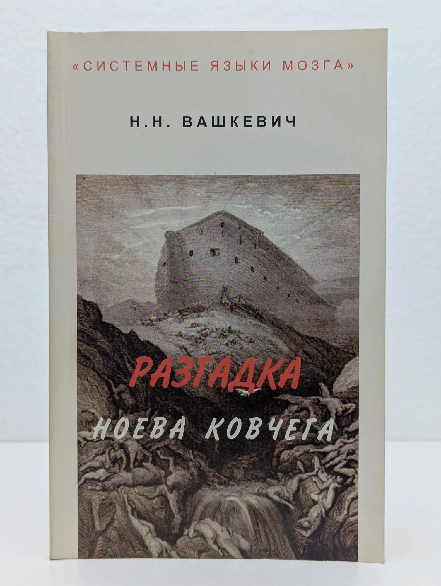Разгадка Ноева ковчега Вашкевич Николай Николаевич 2007