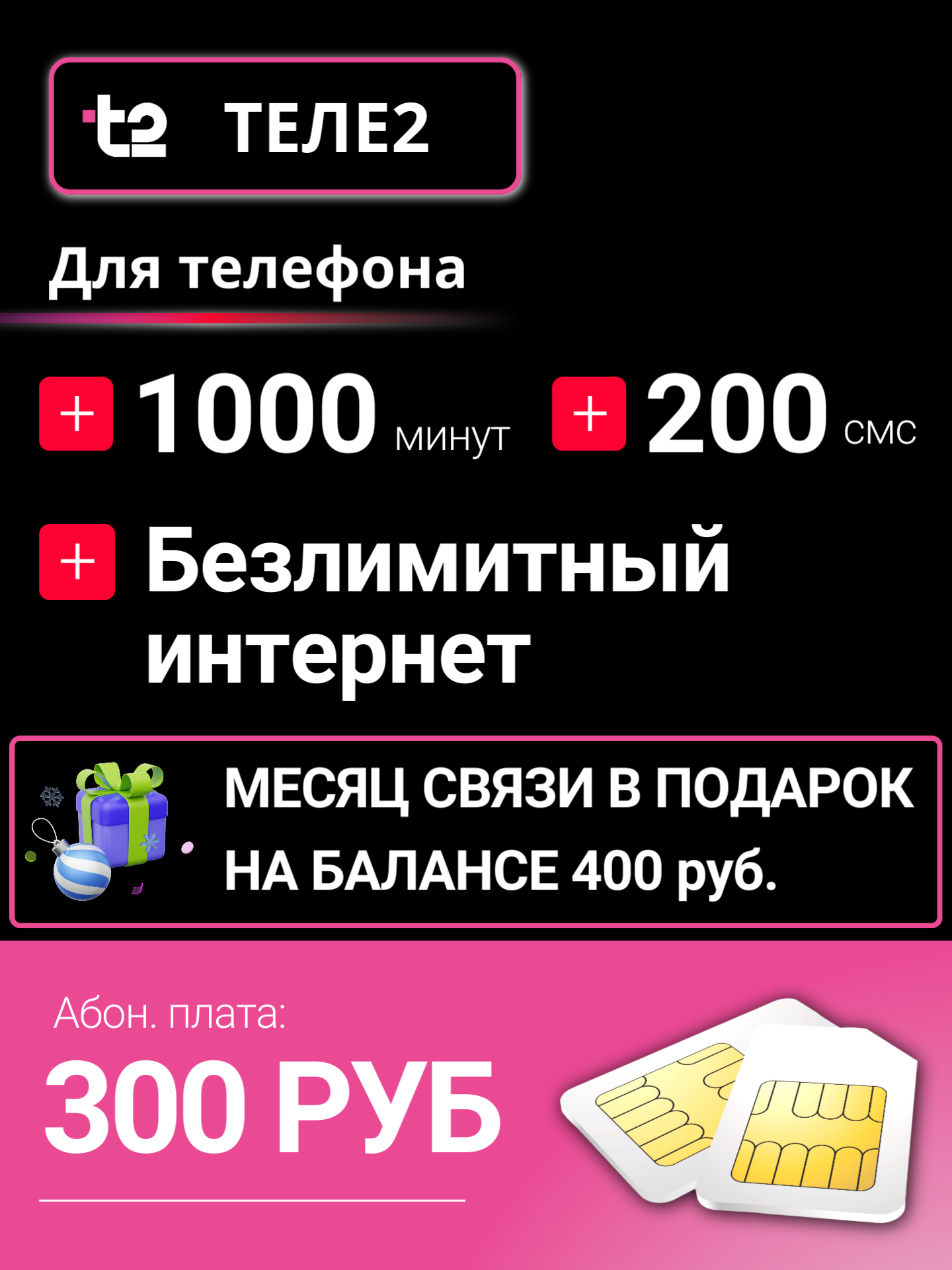 Сим карта Т2 ( Теле2 ) месяц связи в подарок, безлимитный интернет, 1000 минут, 300 руб в месяц