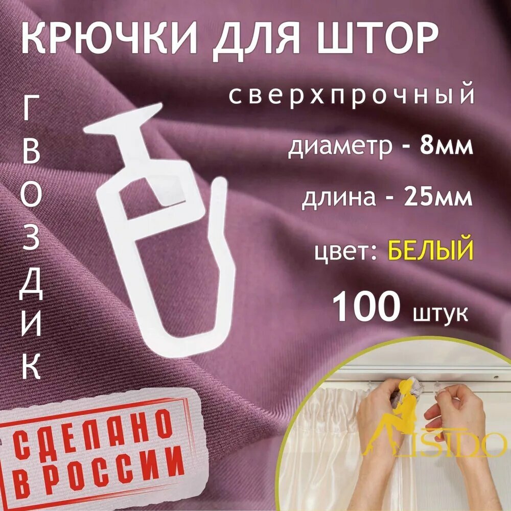 Крючки для штор (белые). Крючок для карниза - гвоздик. d 8мм. 100 штук