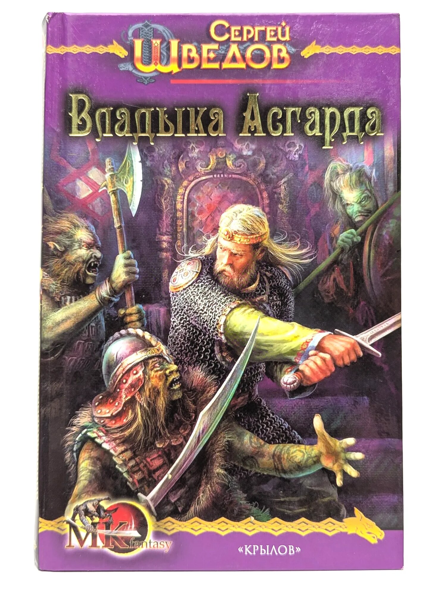 Владыка Асгарда Шведов Сергей Владимирович 2008