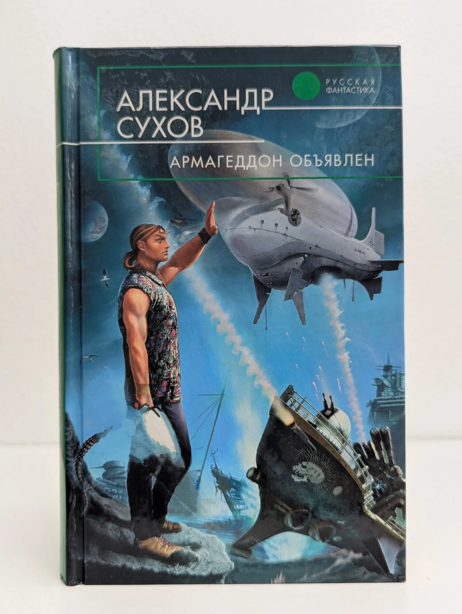 Армагеддон объявлен Сухов Александр Евгеньевич 2010