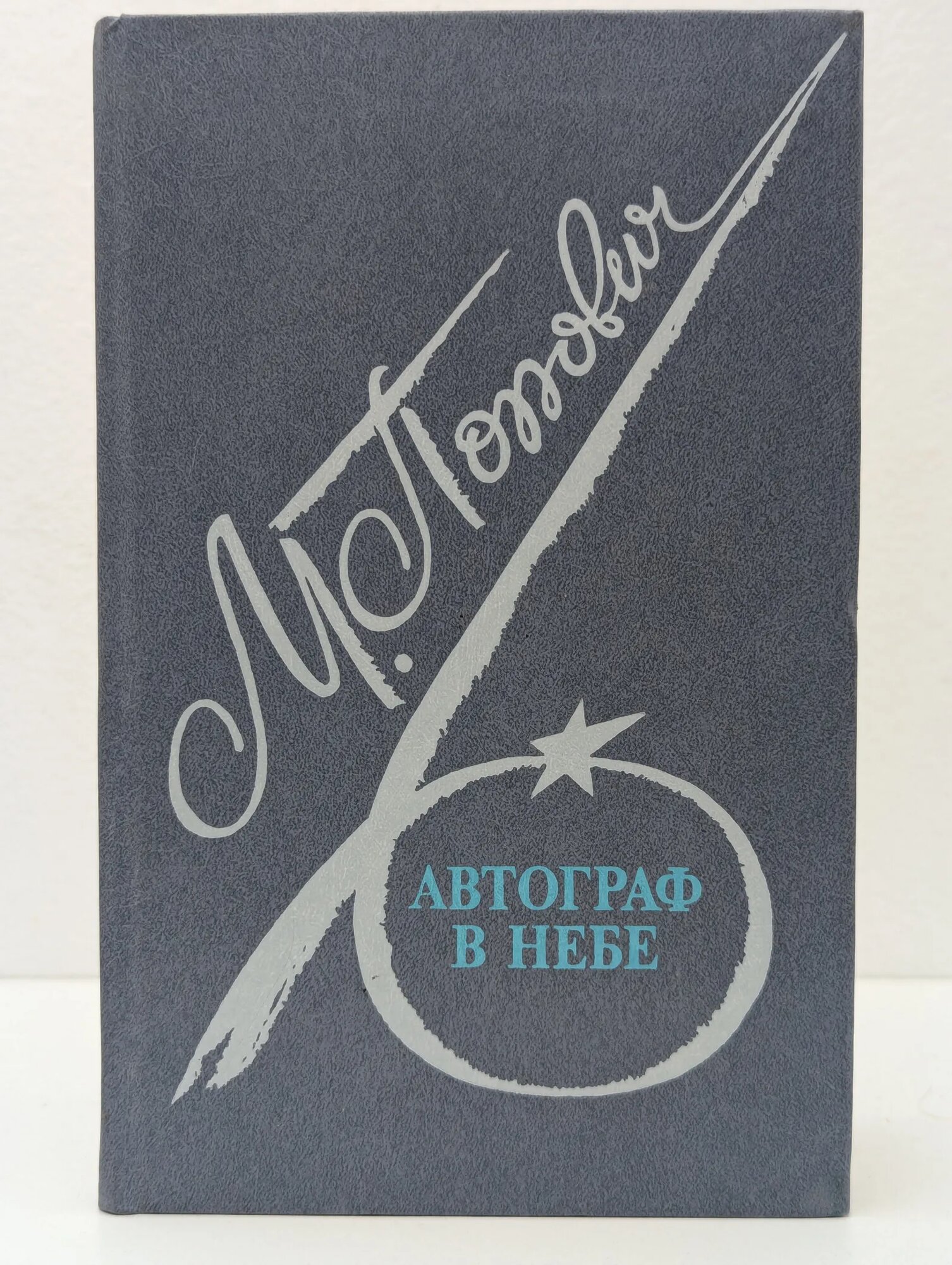 Автограф в небе Попович Марина Лаврентьевна 1988