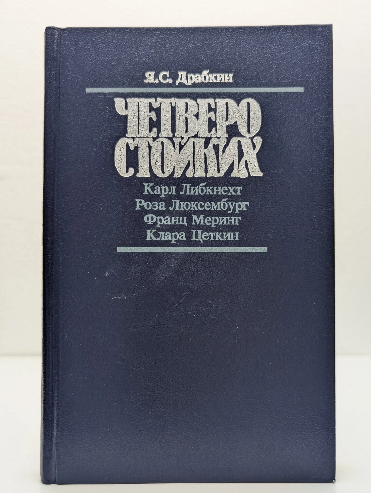 Четверо стойких Драбкин Яков Самойлович 1985