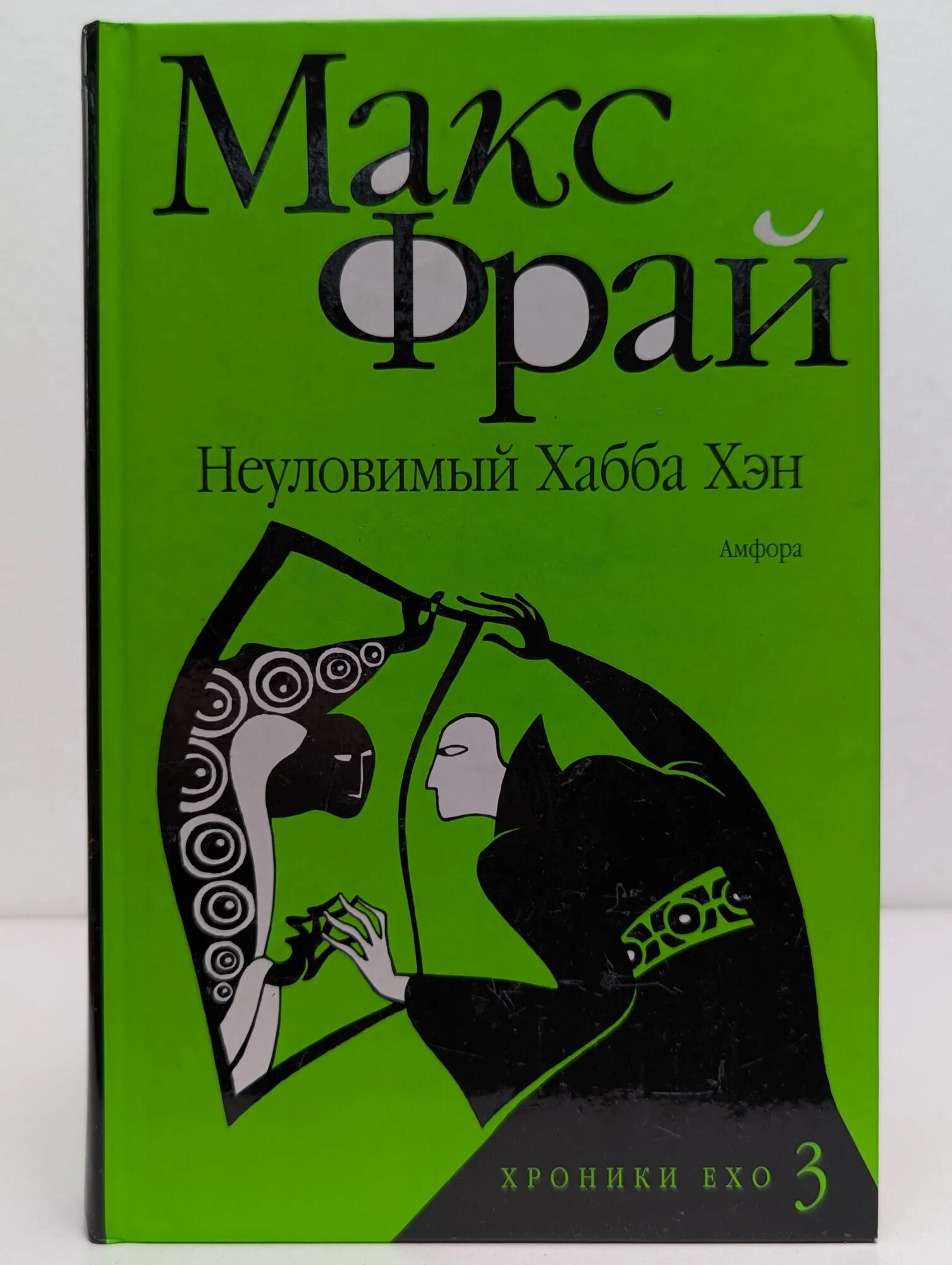 Неуловимый Хабба Хэн Фрай Макс 2005