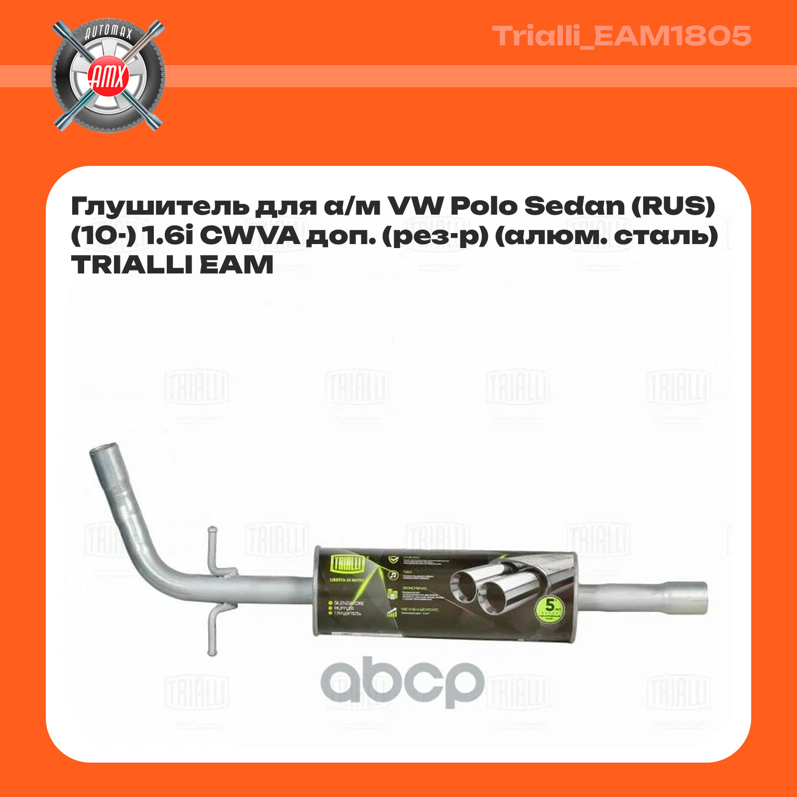 Глушитель для а/м VW Polo Sedan (RUS) (10-) 1.6i CWVA доп. (рез-р) (алюм. сталь) TRIALLI EAM 1805 Trialli арт. EAM 1805