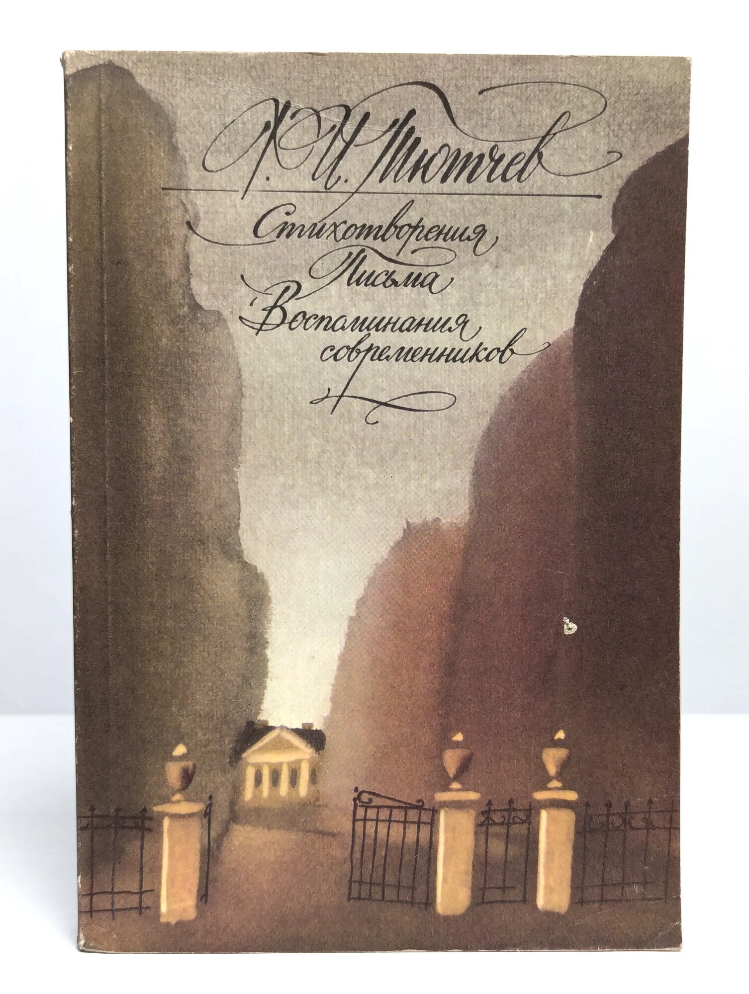 Ф. Тютчев. Стихотворения. Письма. Воспоминания современников Тютчев Федор Иванович 1988