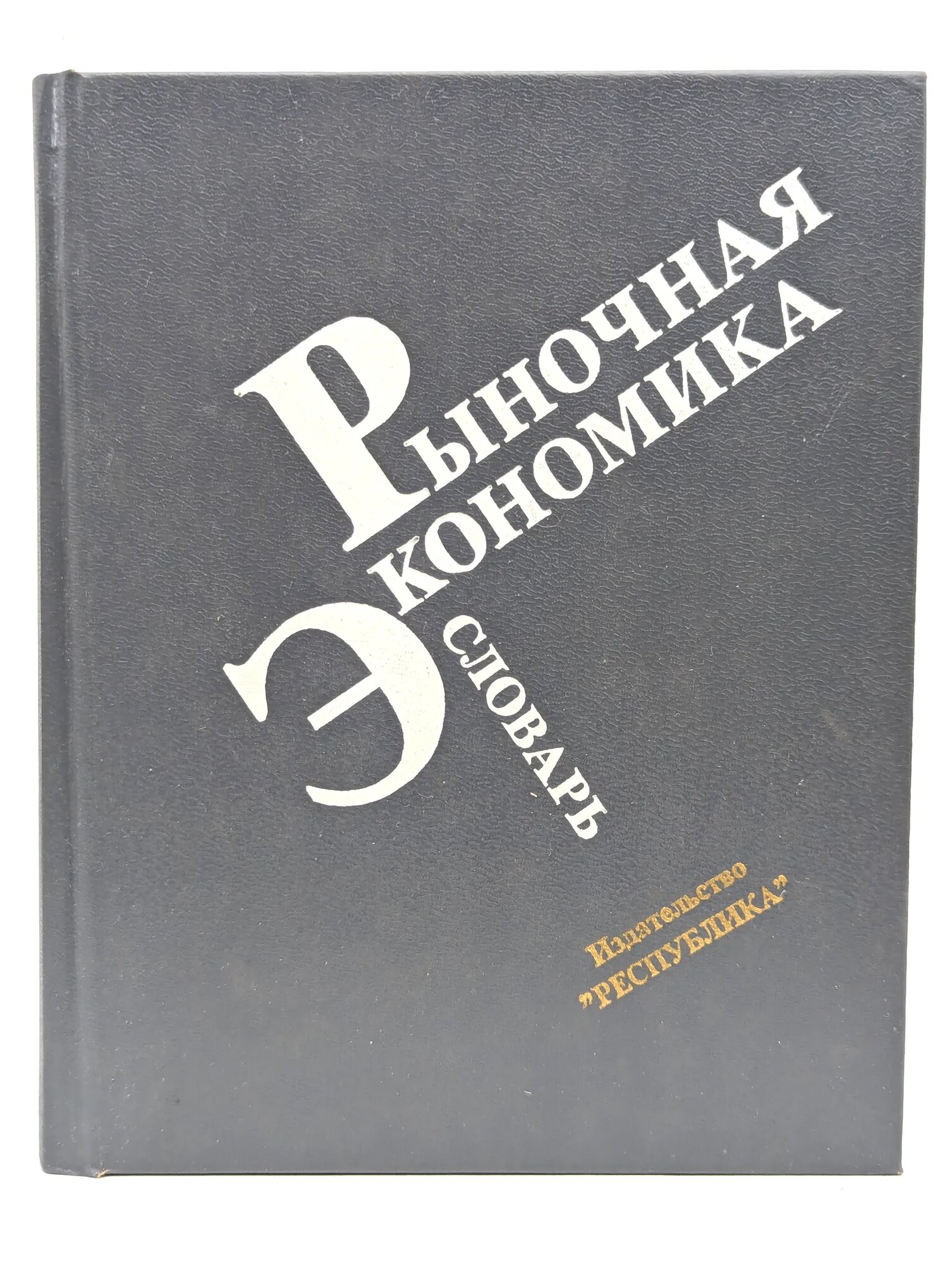 Рыночная экономика. Словарь Сборник 1993