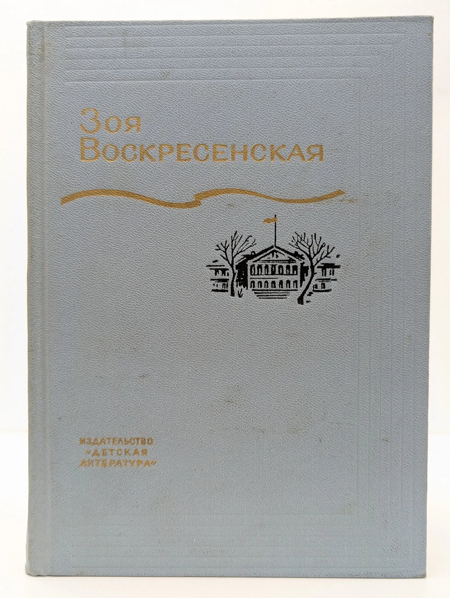 Зоя Воскресенская. Собрание сочинений в трех томах. Том 1 Воскресенская Зоя Ивановна 1974