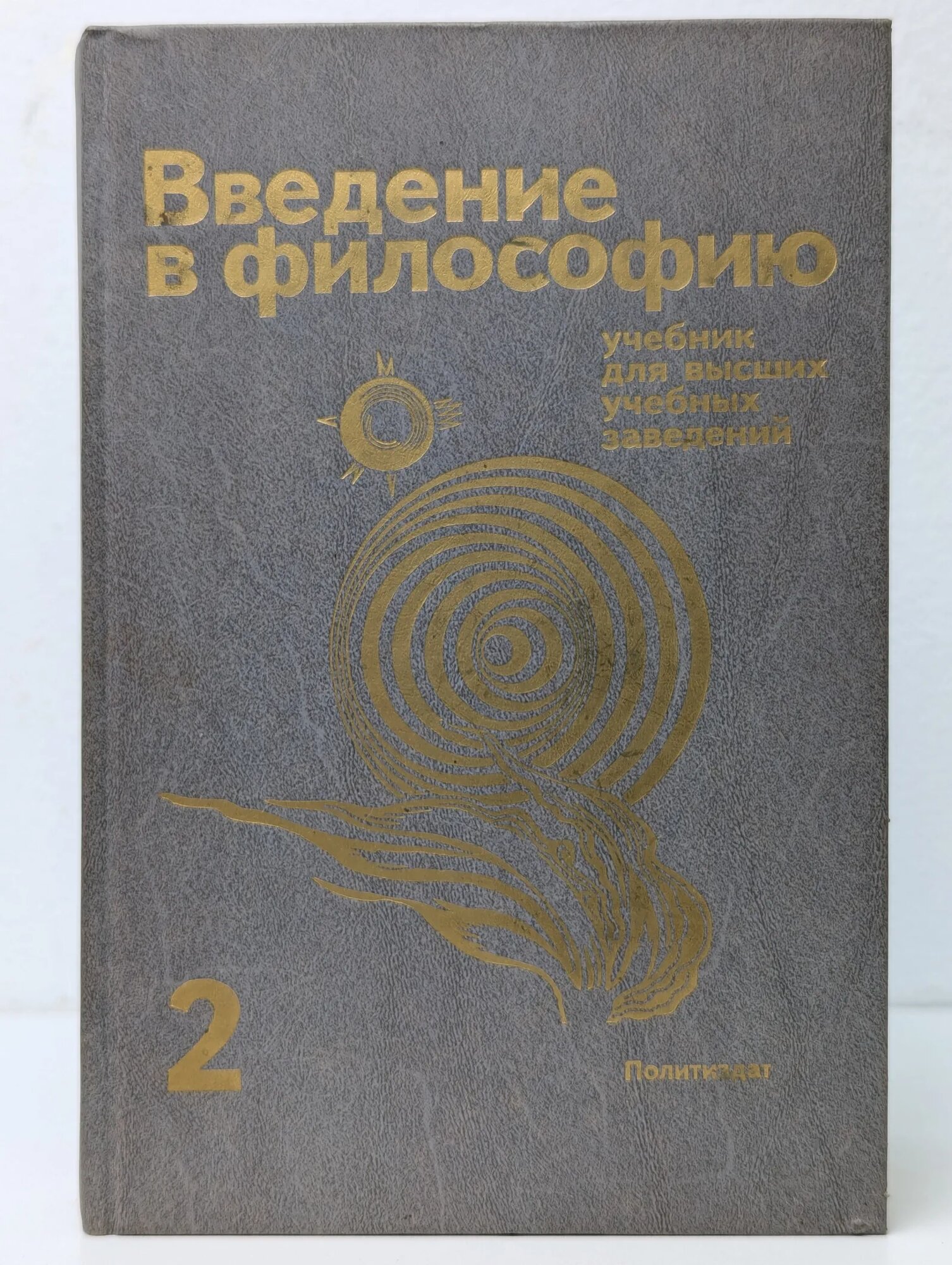 Введение в философию. Учебник для вузов. Том 2 Сборник 1990