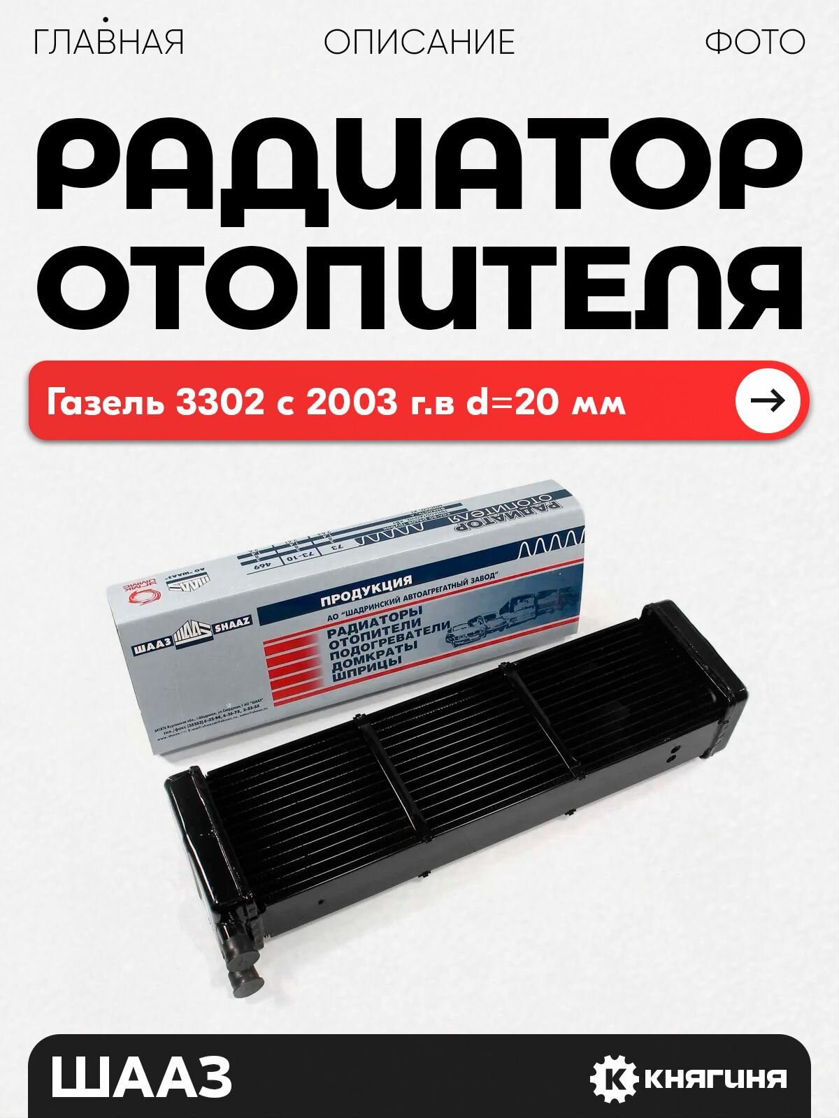 Радиатор отопителя ГАЗель-3302 (с 2003 г. в) d-20 мм