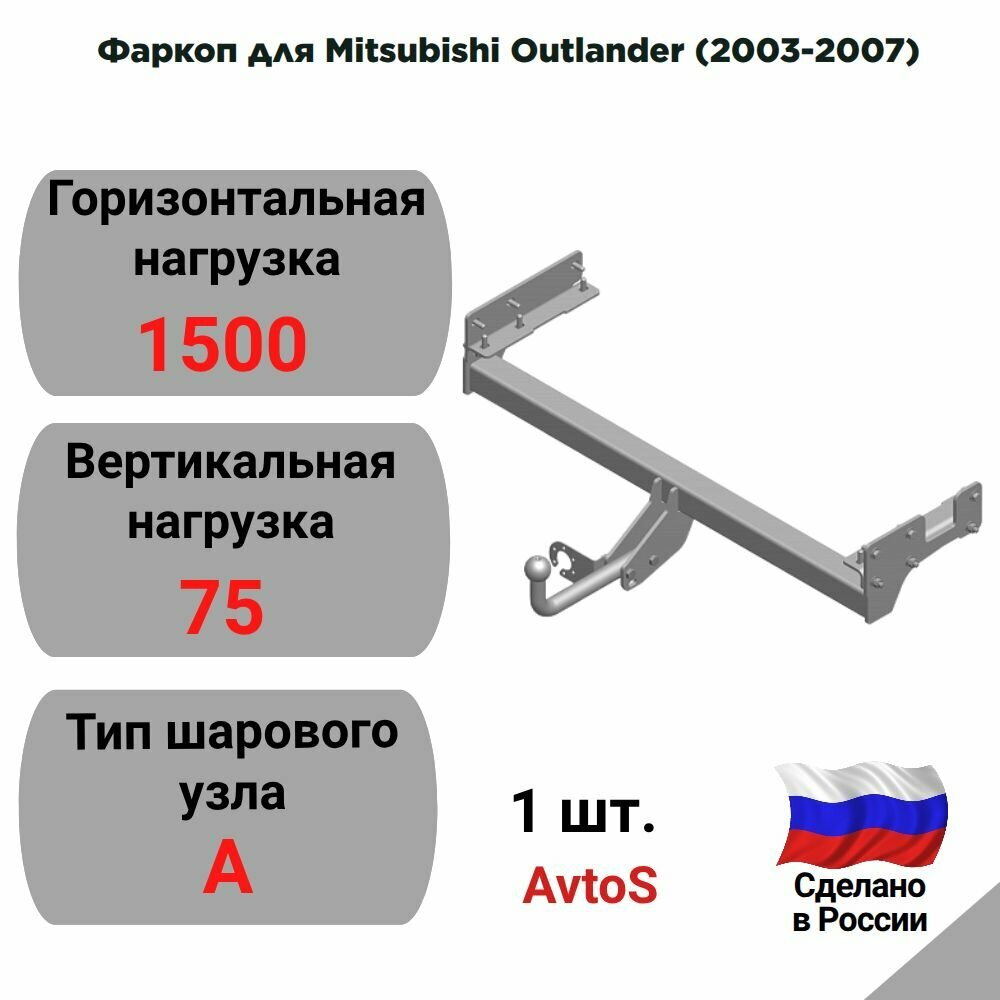 Фаркоп для Mitsubishi Outlander (2003-2007) "AvtoS" MI24