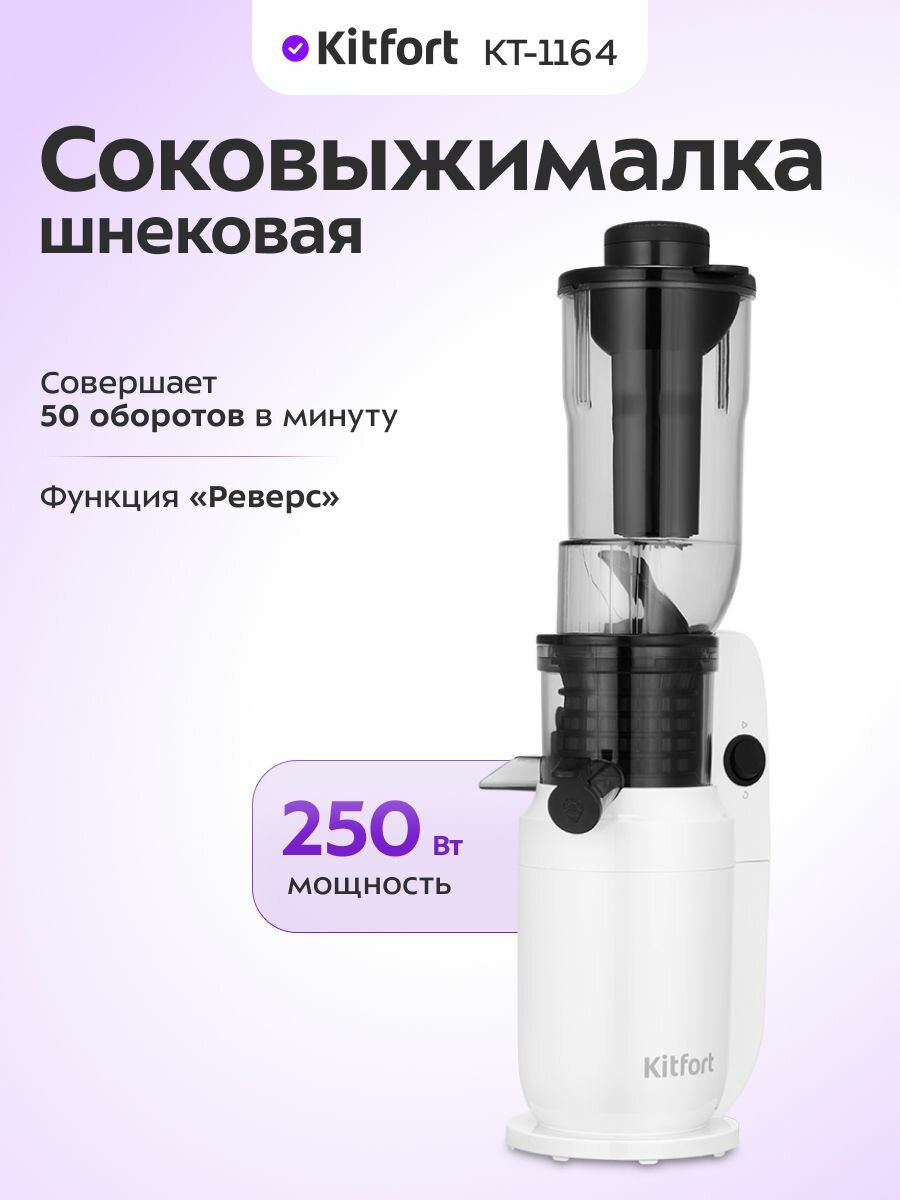 Соковыжималка электрическая шнековая Kitfort КТ-1164 - 0.55 л.