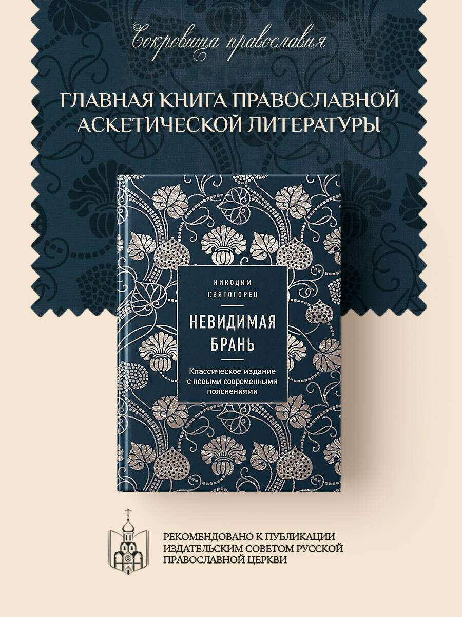 Никодим Святогорец. Невидимая брань