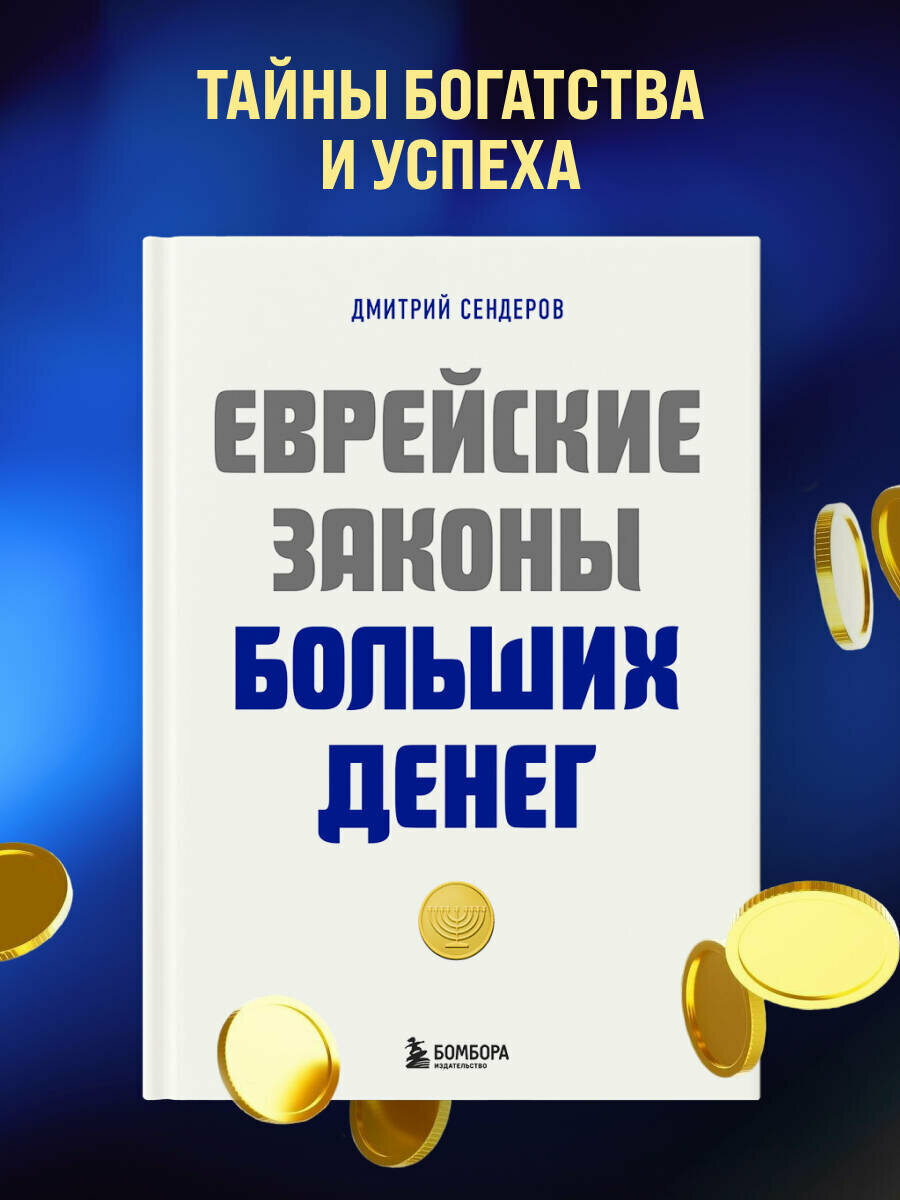 Сендеров Д. В. Еврейские законы больших денег