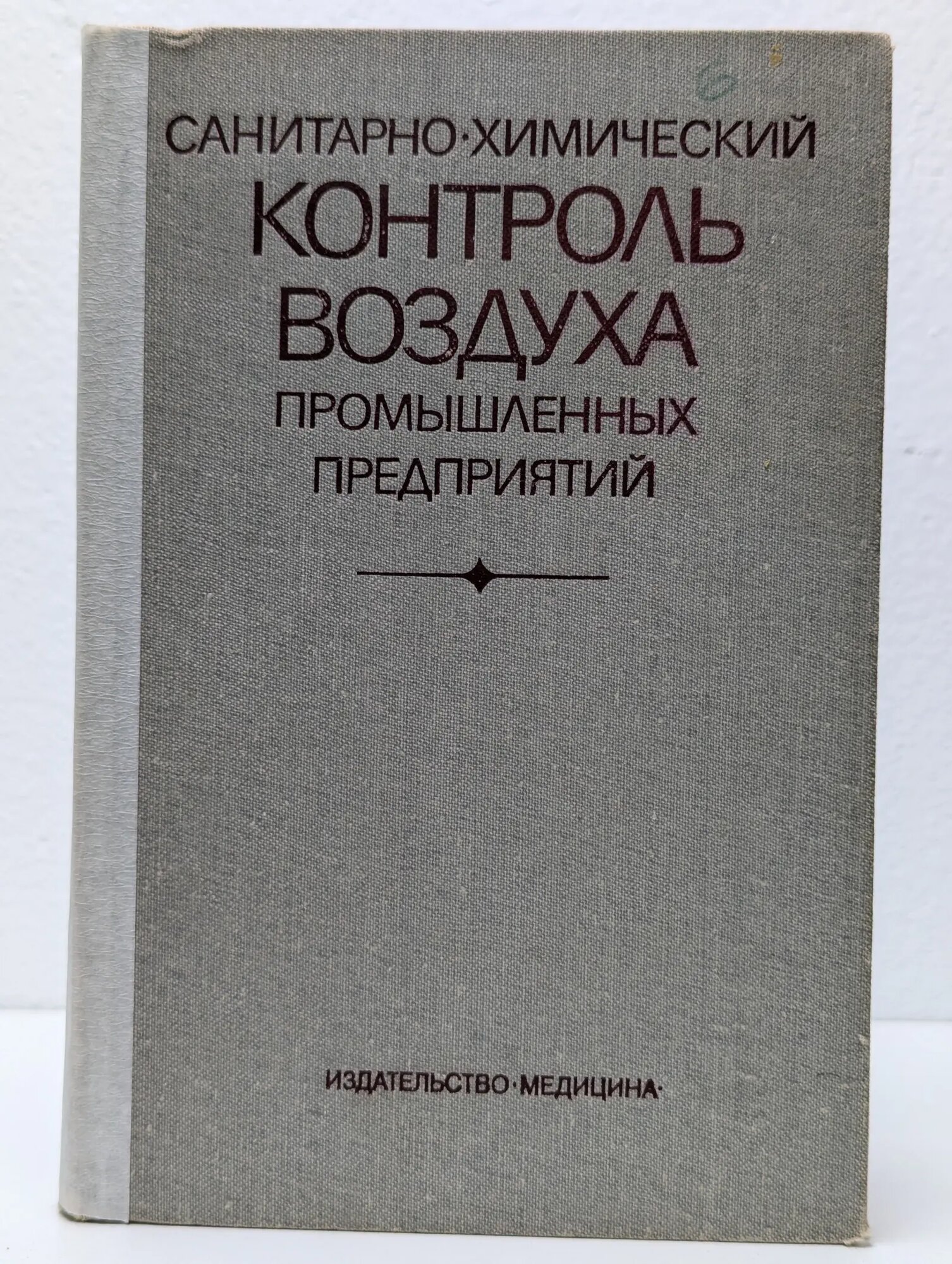 Санитарно-химический контроль воздуха промышленных предприятий Муравьева Софья Ивановна, Бабина Мария Дмитриевна, Атласов Абдульбер Гадиевич, Новикова Ирина Станиславовна 1982