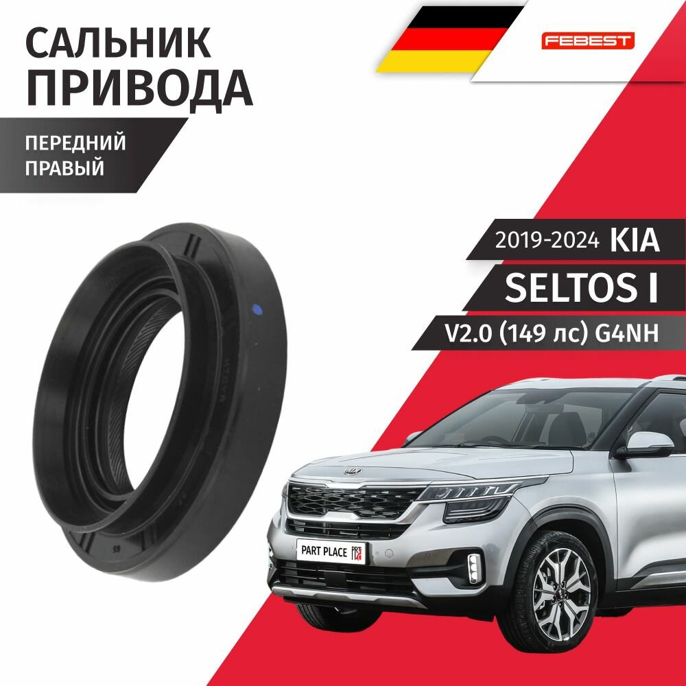 Сальник привода колеса передний правый Kia Seltos (1) SP2 / Киа Селтос V2.0 (149лс) G4NH / 2019 2020 2021 2022 2023 2024 / 1 шт Febest