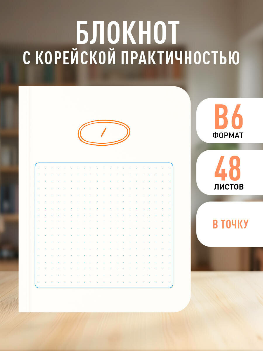 Твой день, твои записи! Блокнот в точку с корейской практичностью (А6, 48 л, скругленные углы)