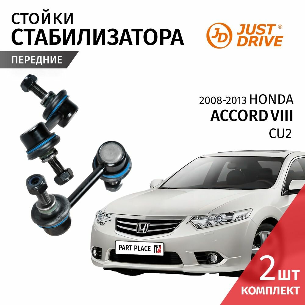 Стойки стабилизатора передние левая и правая Honda Accord (8) CU2 2008 - 2013, Комплект 2 шт Just Drive