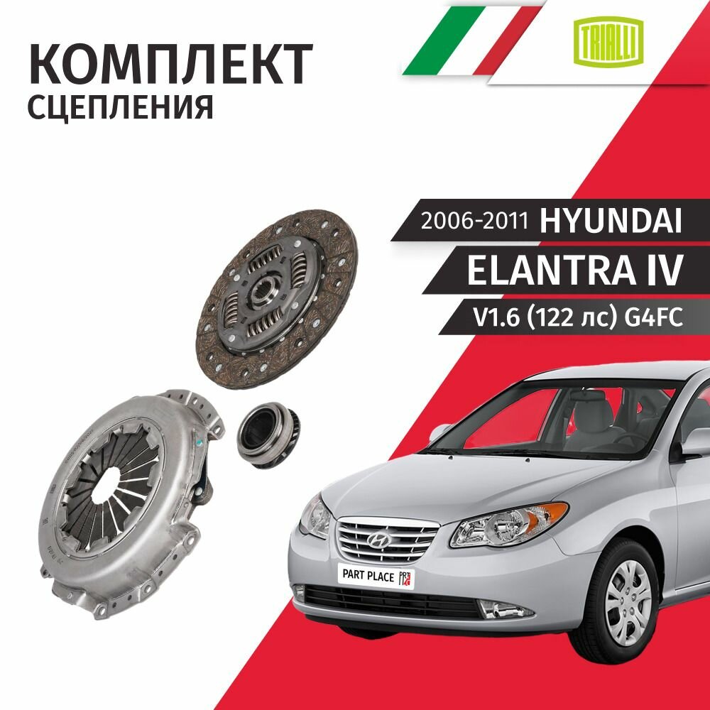 Комплект сцепления Hyundai Elantra (4) HD V1.6 122 лс G4FC 2006 - 2011, корзина диск выжимной подшипник Trialli