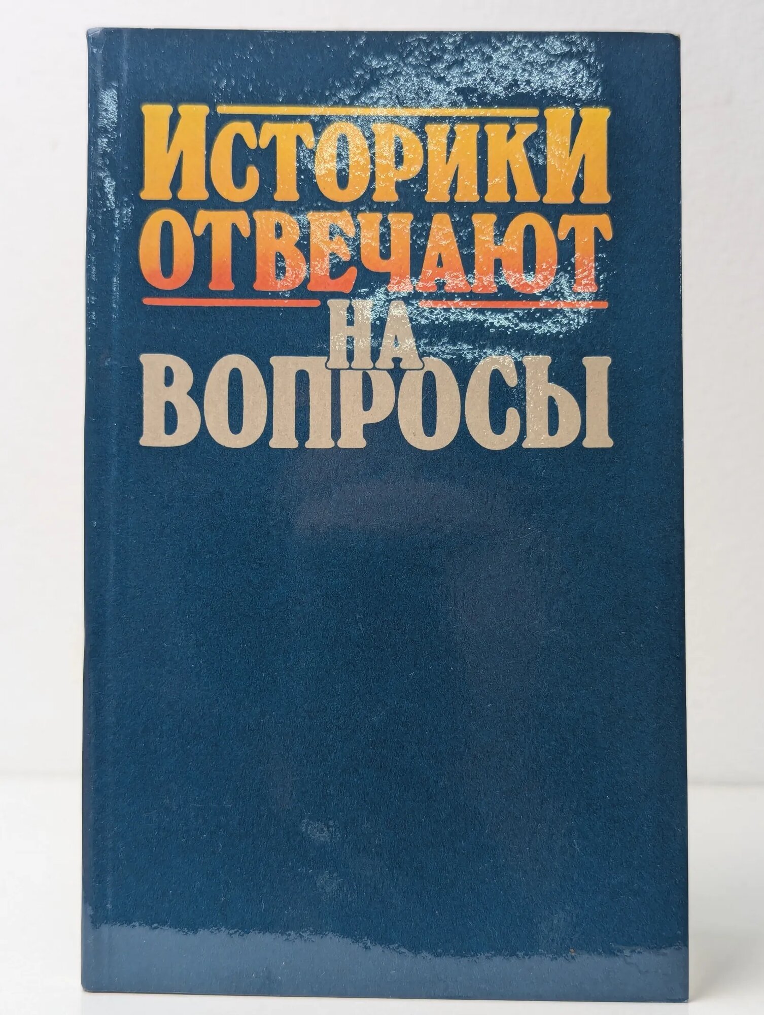Историки отвечают на вопросы Сборник 1988