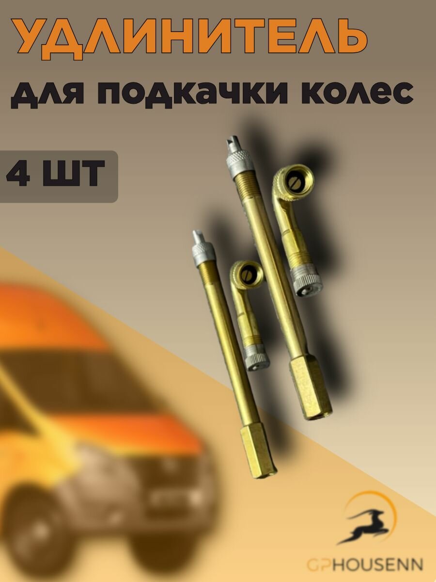 Удлинители для подкачки колёс GpHouseNn, 4шт, резьба M10x1, длина резьбы 12мм
