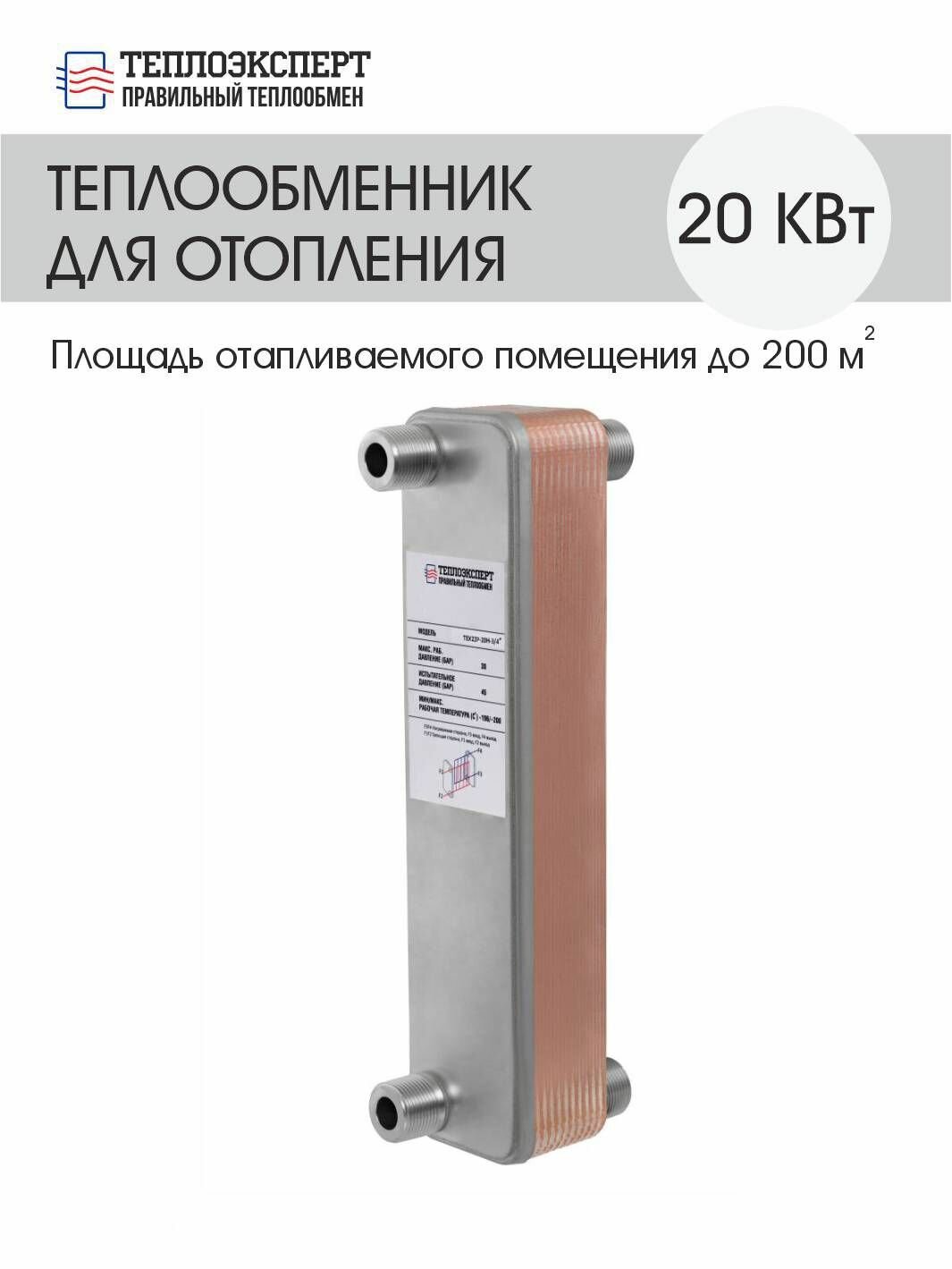 Теплообменник пластинчатый паяный для отопления 20 кВт (до 200 м2)