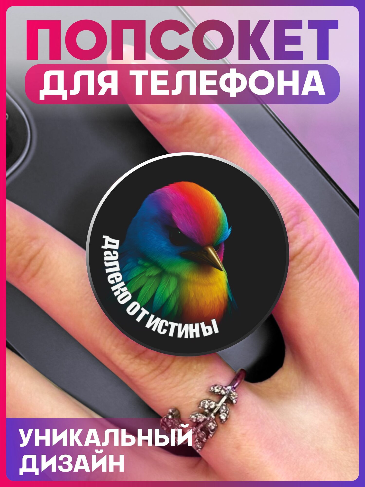 Попсокет для телефона мем Птица