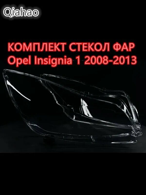 Стекло фары, арт. Opel Insignia 1 2008-2013, 2 шт.