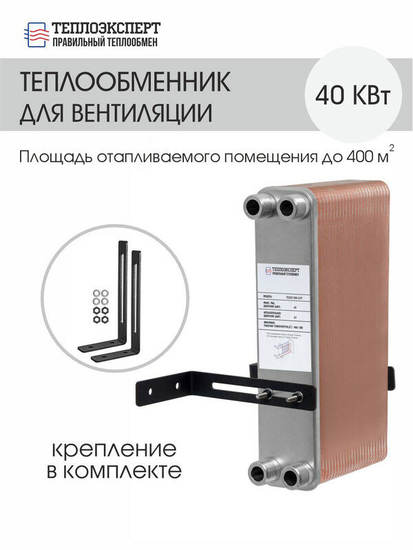Теплообменник пластинчатый паяный для вентиляции 40 кВт (до 400 м2), модель TEX22-50H-3/4"