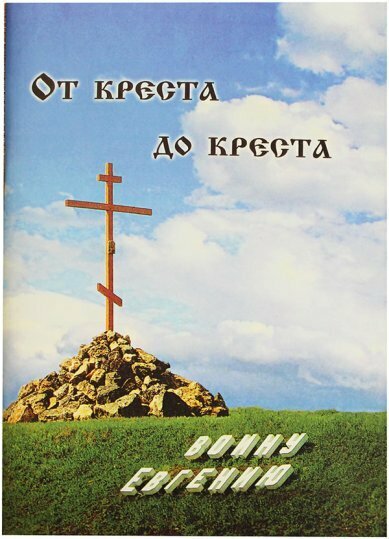 От креста до креста