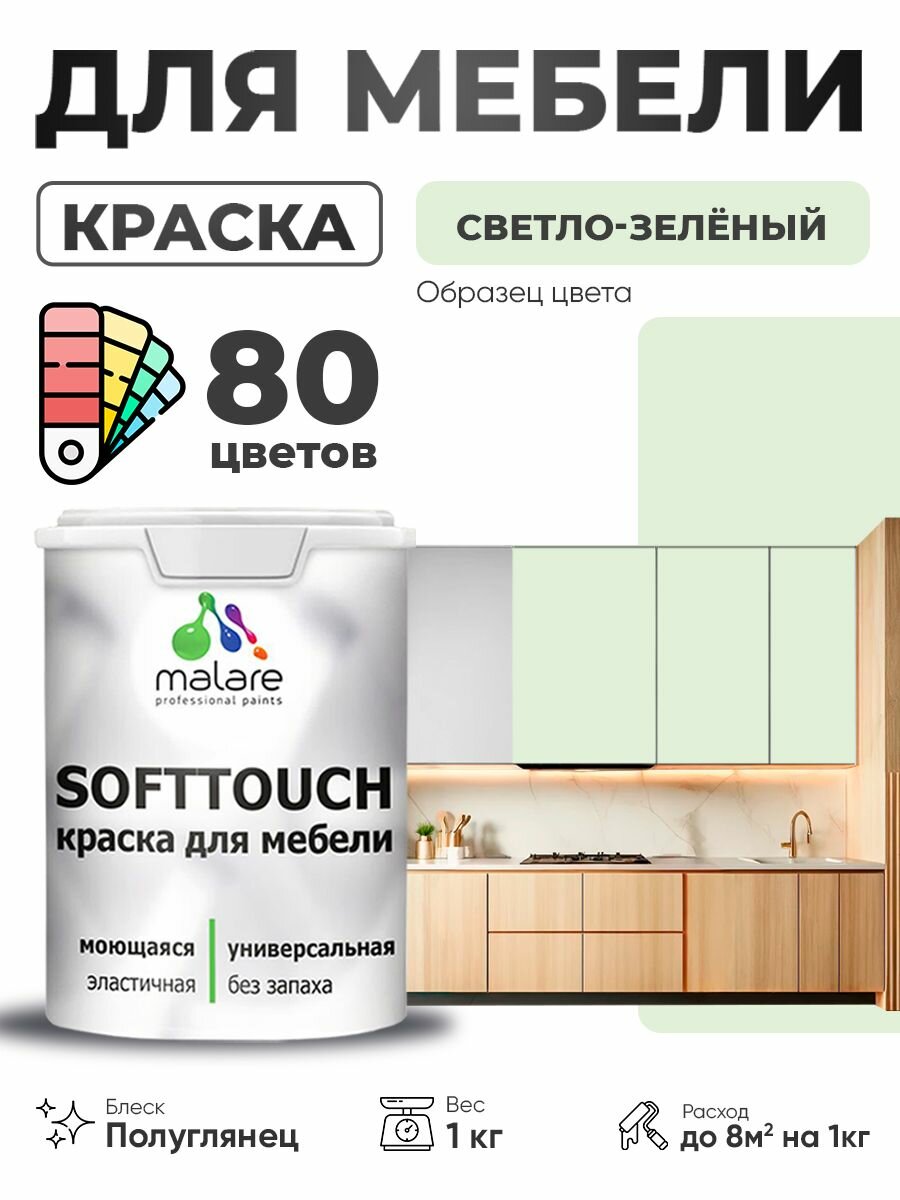 Резиновая краска для мебели Malare SoftTouch для кухонных фасадов для дерева и МДФ, моющаяся быстросохнущая, полуглянцевая, светло-зеленый, 1 кг