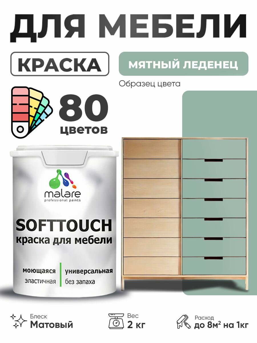 Акриловая краска для мебели Malare SoftTouch для кухонных фасадов для дерева и МДФ, моющаяся быстросохнущая, матовая, мятный леденец, 2 кг.