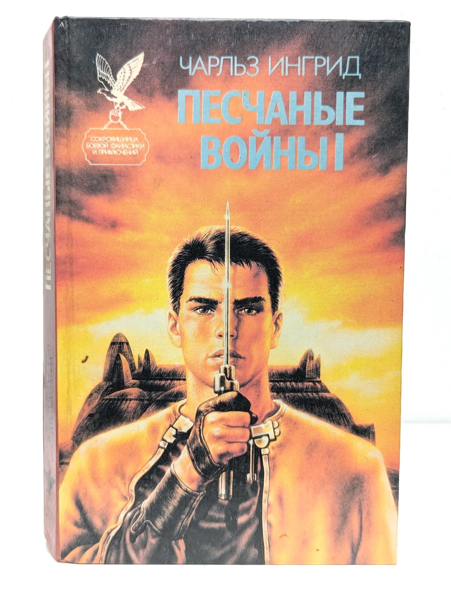 Песчаные войны I Ингрид Чарльз 1995