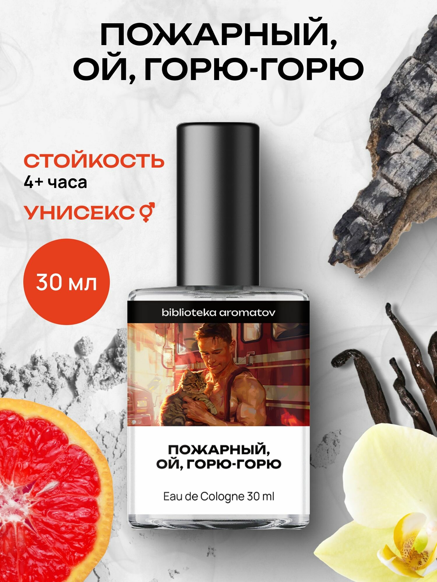 Библиотека ароматов Туалетная вода "Пожарный, ой, горю-горю" 30 мл
