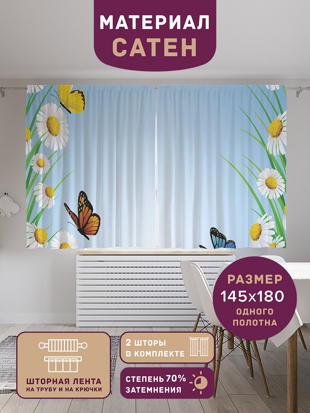 Фотошторы для кухни и спальни "Бабочки на ромашках", 2 полотна шириной по 145 см, высота 180 см, мульти Фотошторы, сатен