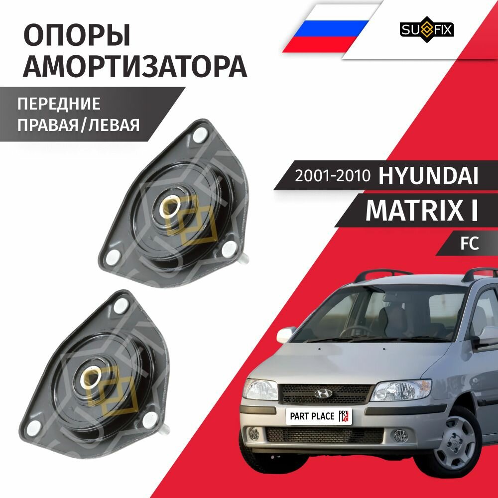 Опоры амортизатора переднего Hyundai Matrix (1) FC 2001-2010 / Комплект 2 шт Sufix
