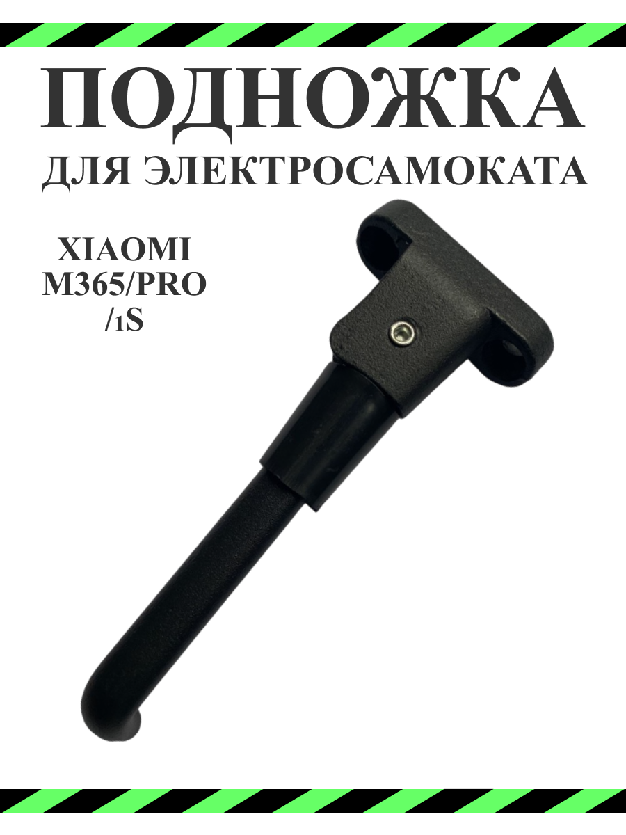 Подножка для электросамоката Xiaomi M365 черная