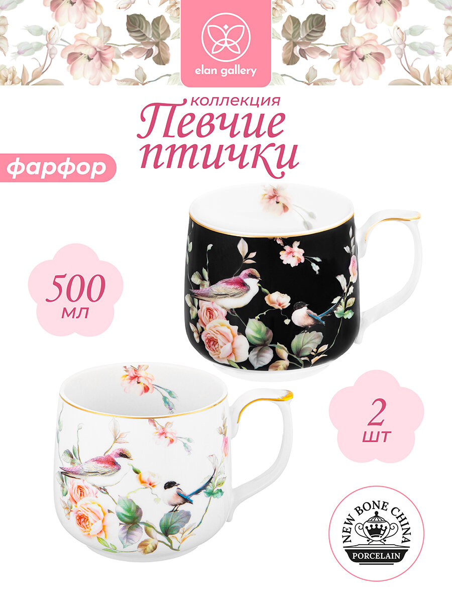 Кружка, чашка для чая, кофе 2 шт по 500 мл Elan Gallery Певчие птички, набор
