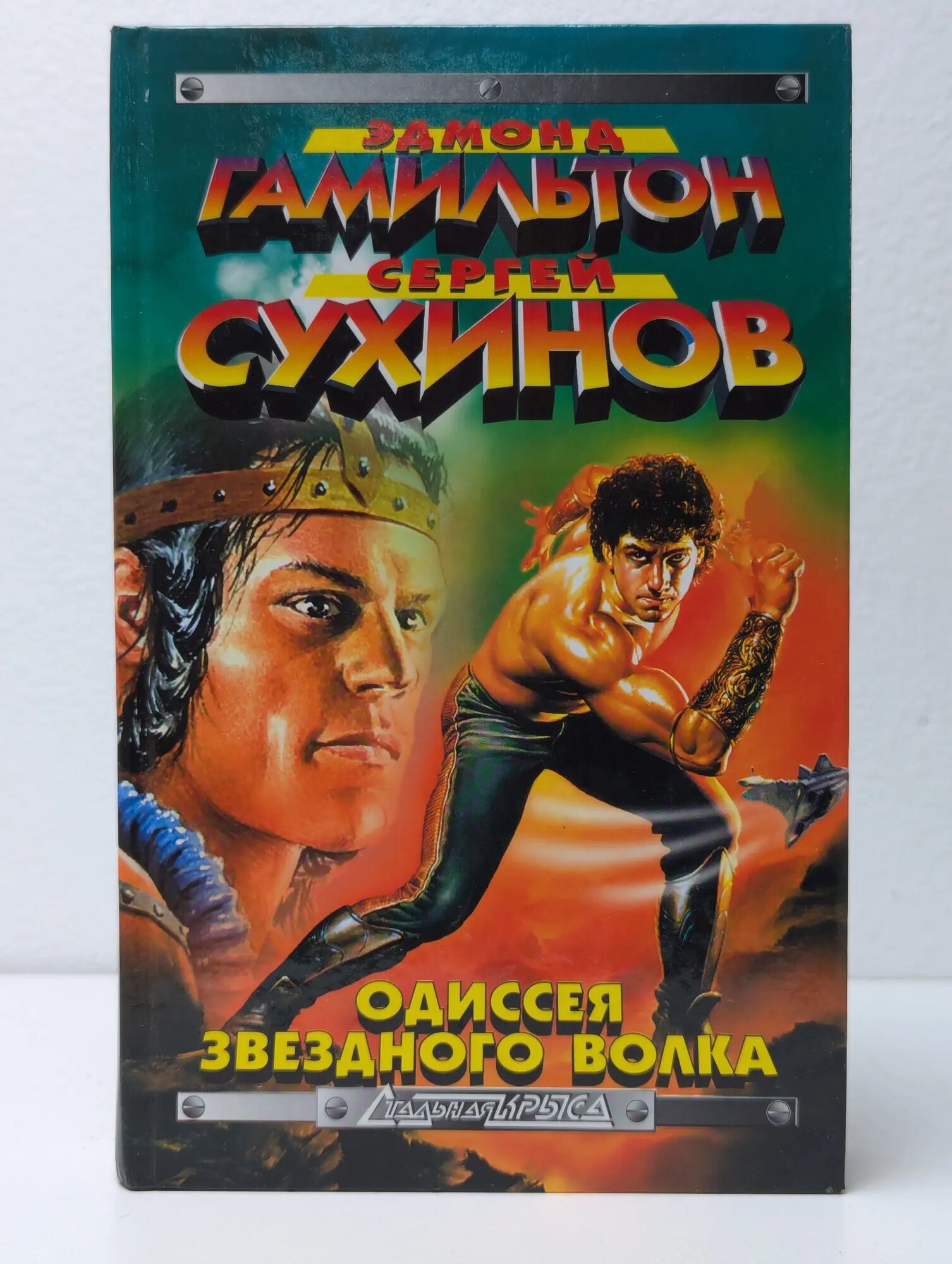 Одиссея Звездного волка Сухинов Сергей Стефанович, Гамильтон Эдмонд Мур 2001