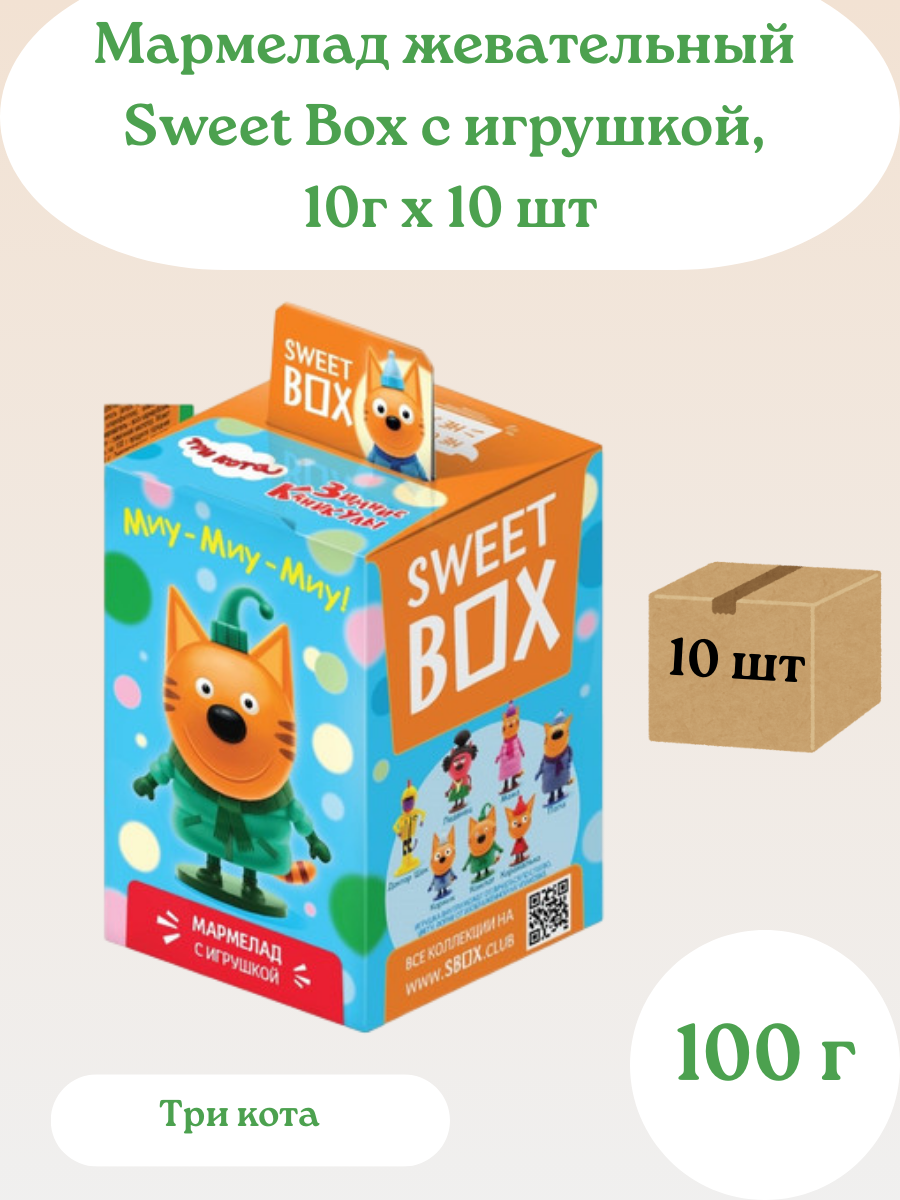 Мармелад жевательный Sweet Box Три кота с игрушкой, 10г, 10 упаковок