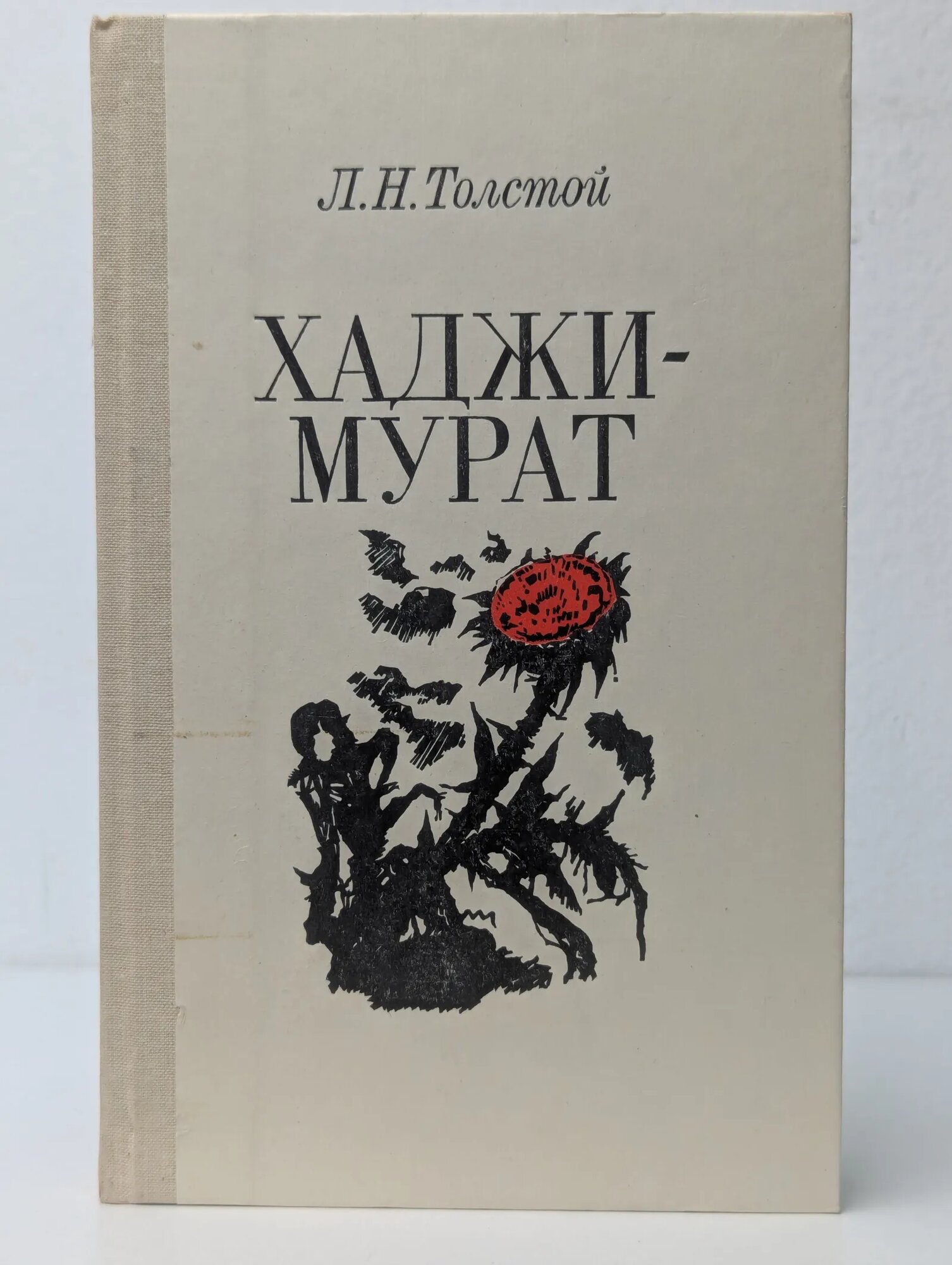 Хаджи-Мурат Толстой Лев Николаевич 1989
